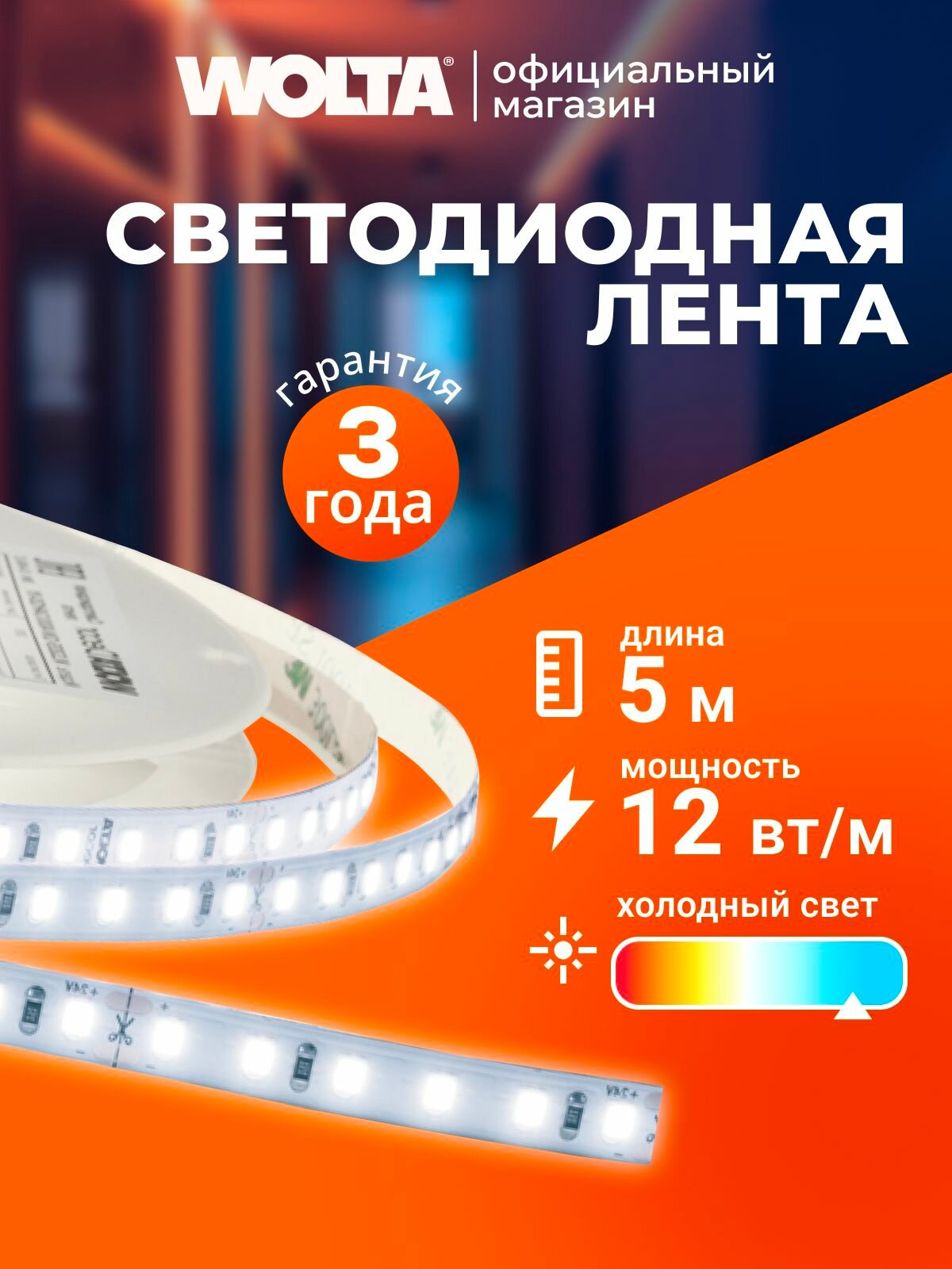 Светодиодная лента Холодный белый WOLTA SMD2835 12Вт 6500К 24В IP20 1600лм/м 120led/м 8мм
