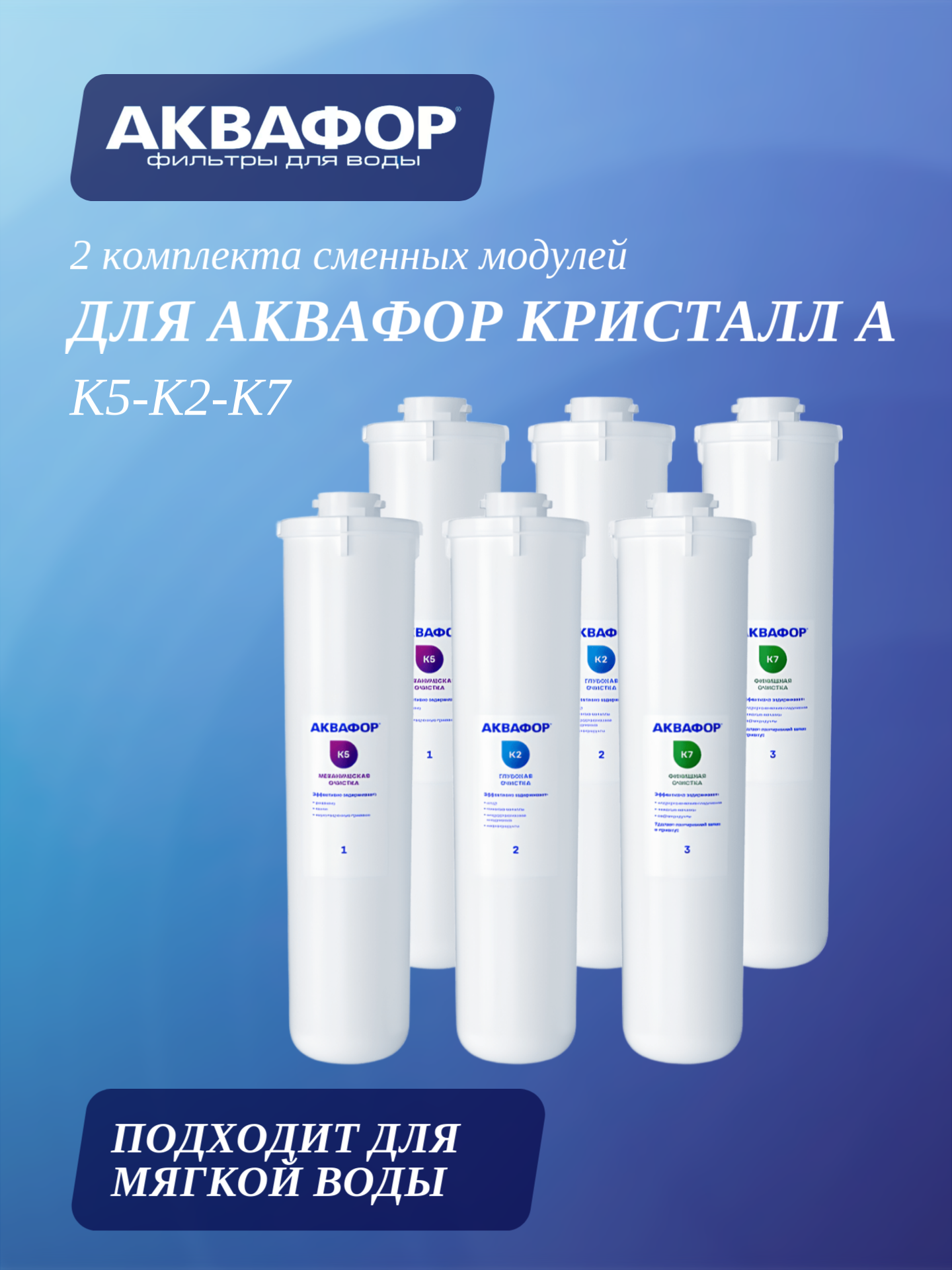 2 комплекта сменных модулей для Аквафор Кристалл А на год ( К5-К2-К7 )