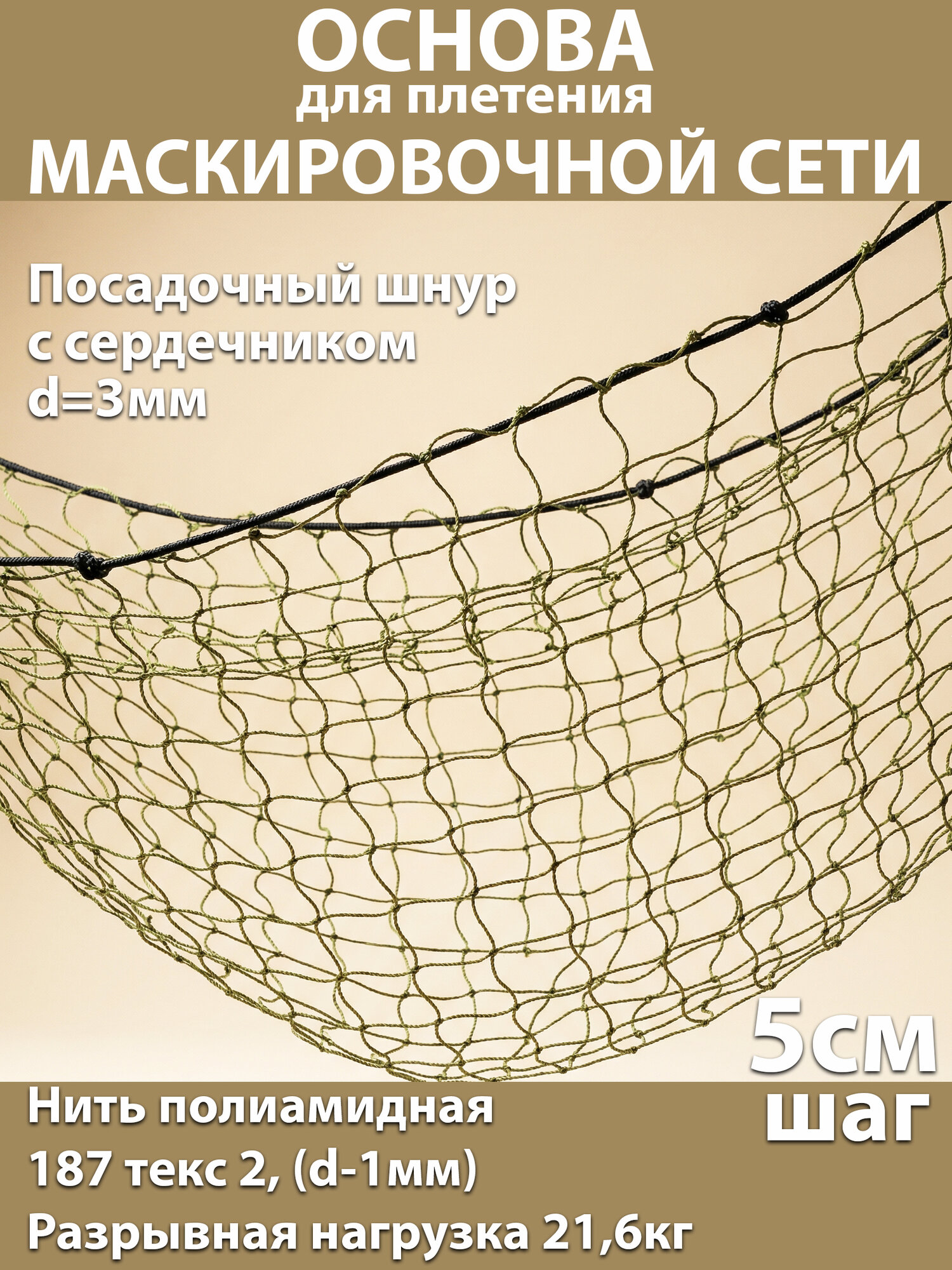 Основа для плетения маскировочной сети 3х6м