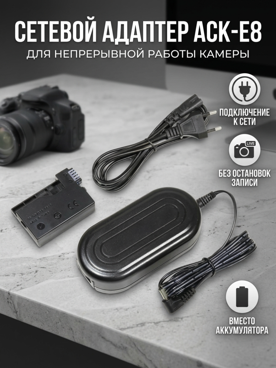 Сетевой адаптер питания ACK-E8 для фотоаппаратов Кэнон использующих аккумулятор LP-E8
