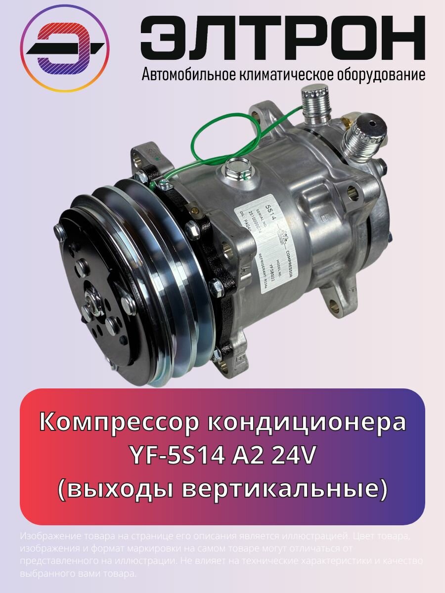Компрессор кондиционера универсальный YF-5S14 A2 24V (выходы вертикальные)