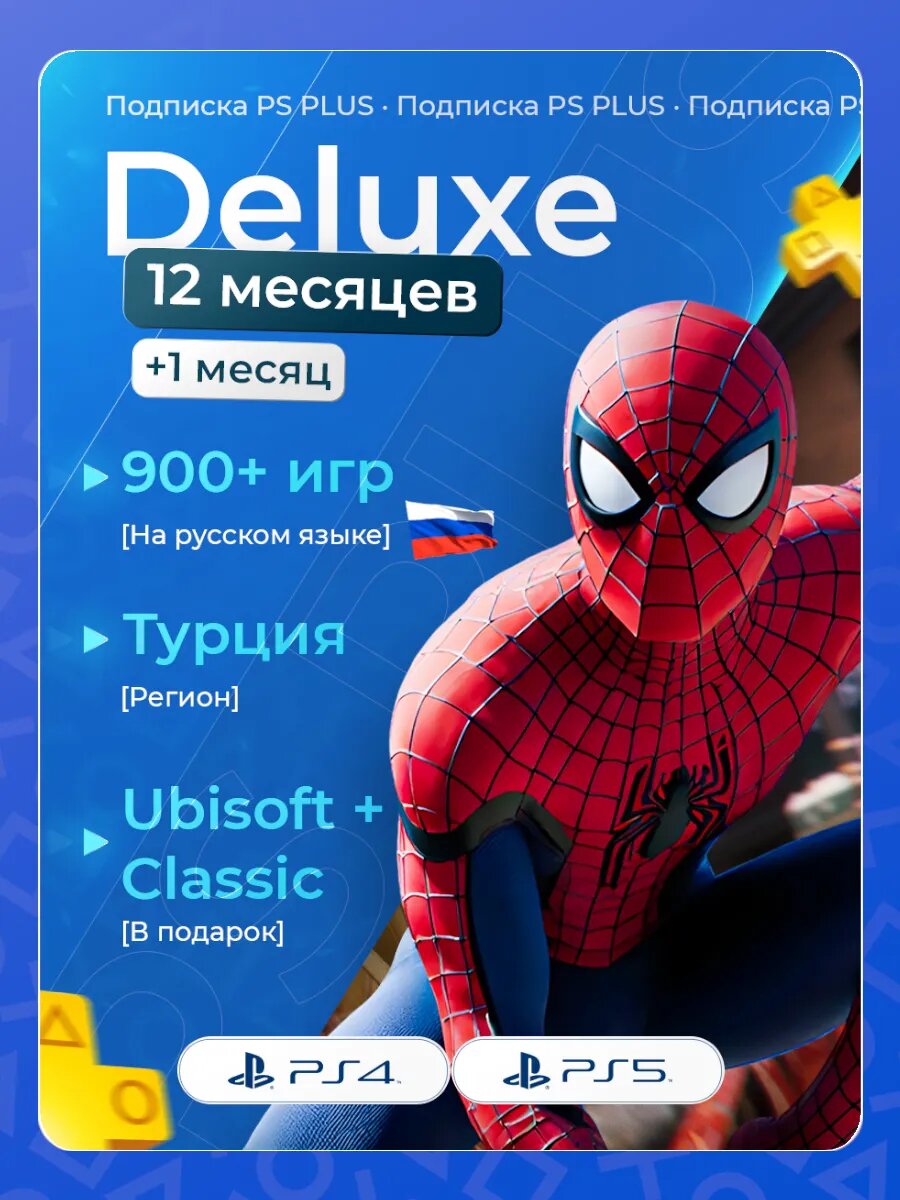 Подписка PS Plus Deluxe 12 месяцев c Аккаунтом в Подарок для PS 4/5
