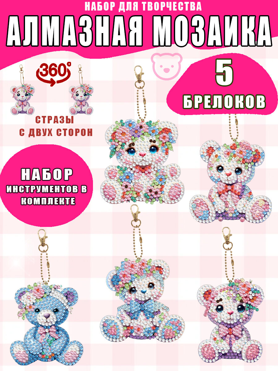 Алмазная мозаика мишки двусторонних брелков 5 штук/Набор для творчества для детей/ Подарок