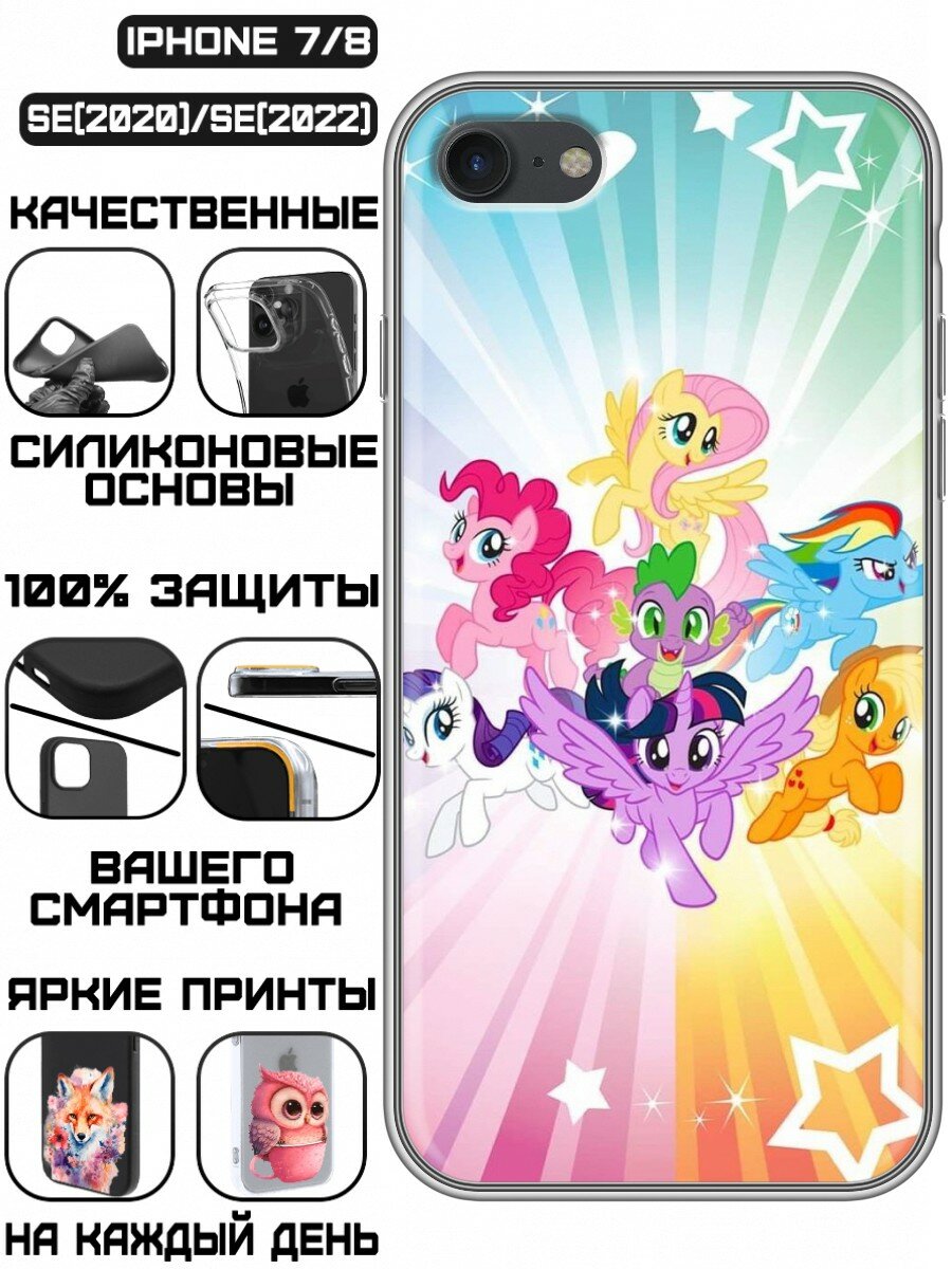 Чехол для iPhone 7, 8, SE 2020, SE 2022 для девочек с Пони (Айфон 7, 8, СЕ 2020, СЕ 2022)