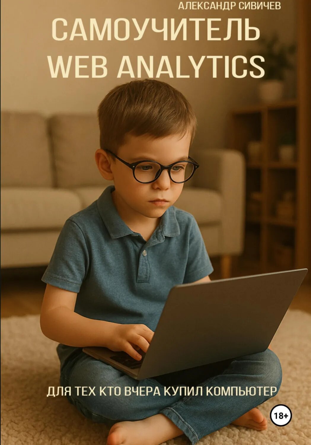 Самоучитель Web Analytics. Для тех, кто вчера купил компьютер [Цифровая книга]