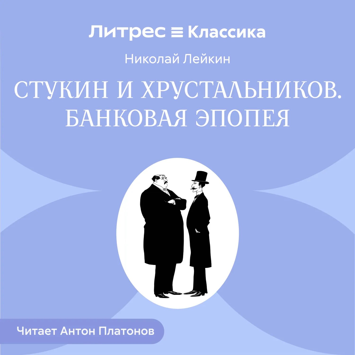 Стукин и Хрустальников. Банковая эпопея [Аудиокнига]