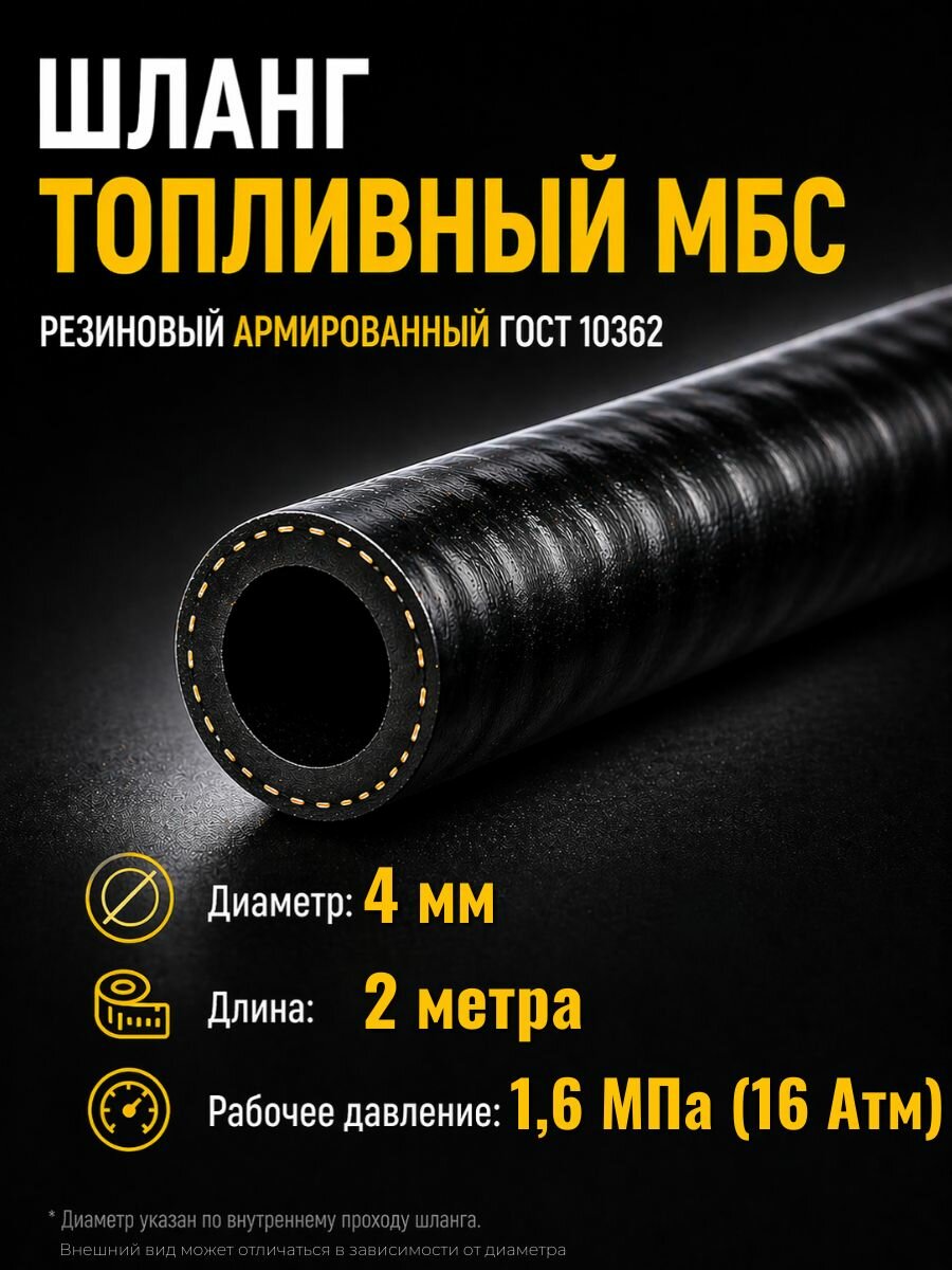 AG322510051 Шланг топливный 4 мм Auto-Gur МБС армированный ГОСТ 10362 1,6 МПа 2 м