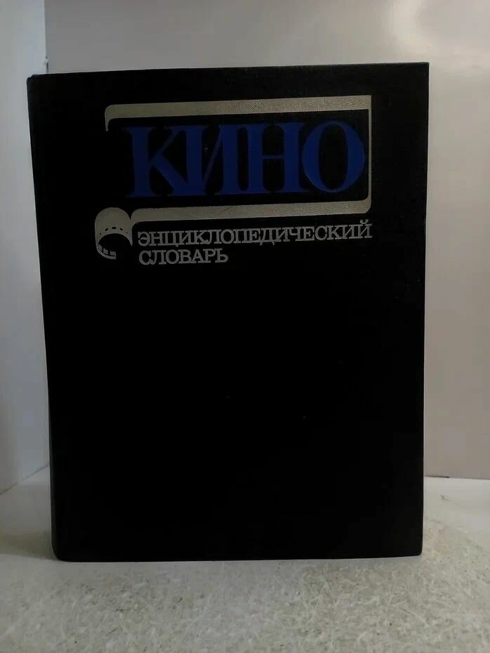 Кино. Энциклопедический словарь