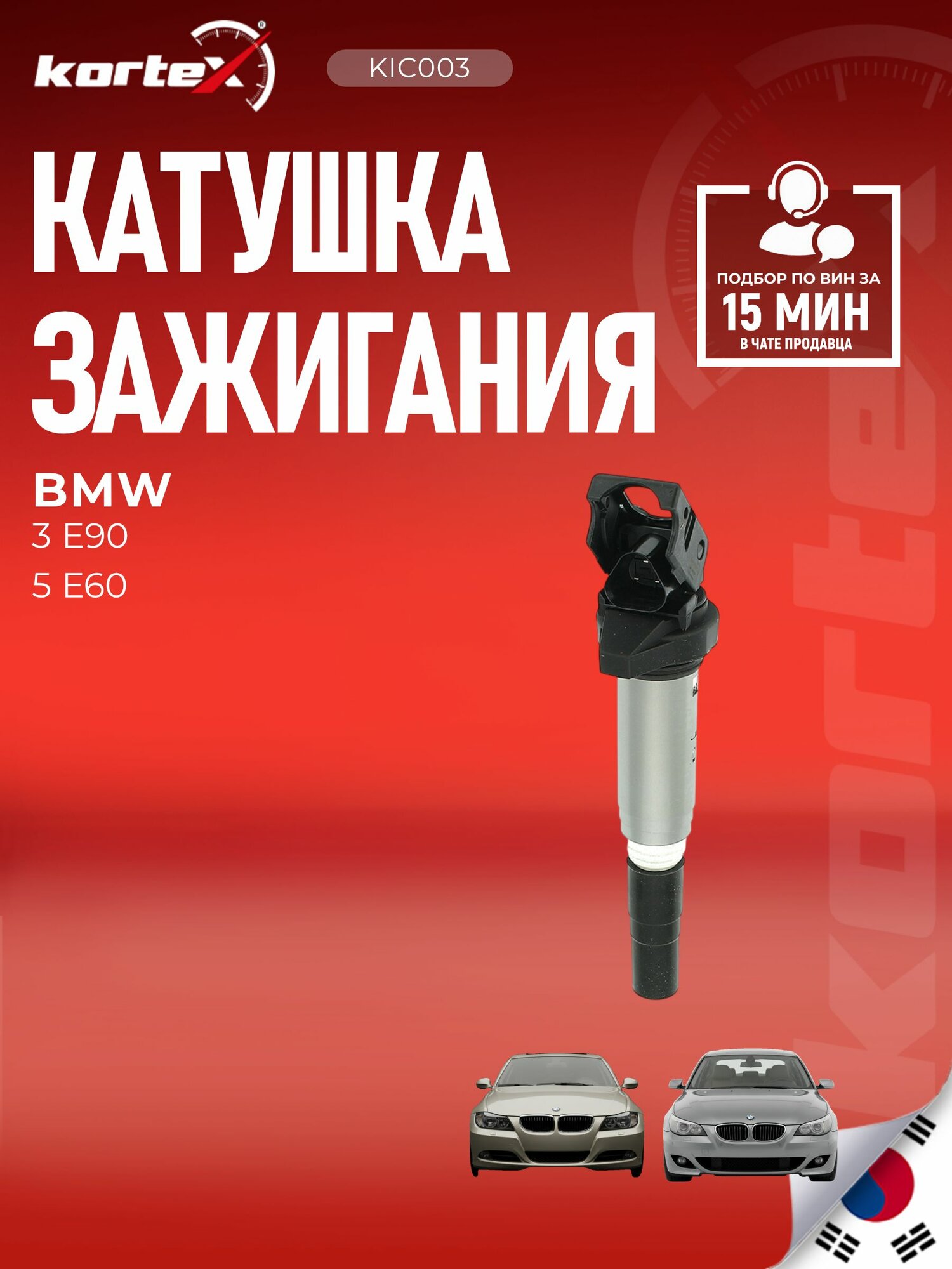 Катушка зажигания Kortex для BMW 3 E90 07- / 5 E60 07- 2.0 / 3.0