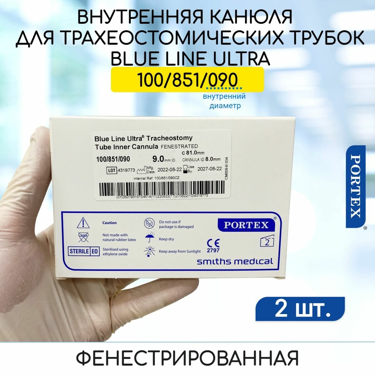 Фенестрированная внутренняя канюля для трахеостомических трубок Portex BLUselect 9мм