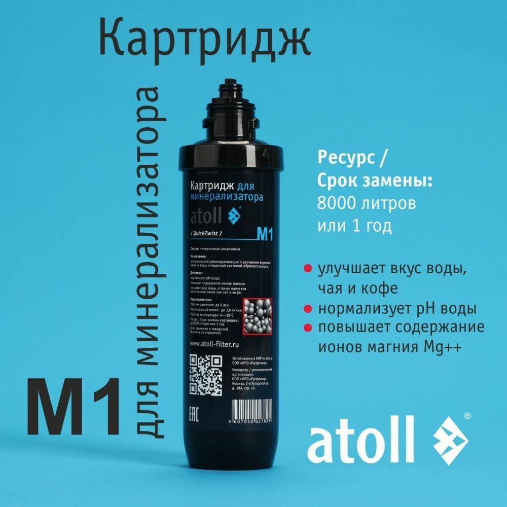 Картридж Atoll минерализатор М1