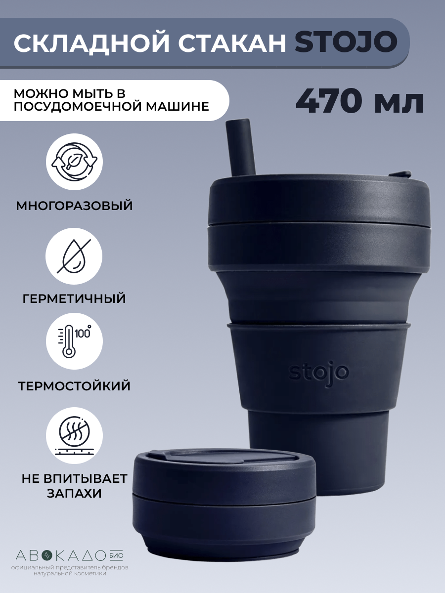 Стакан складной «Denim» 470 мл Stojo