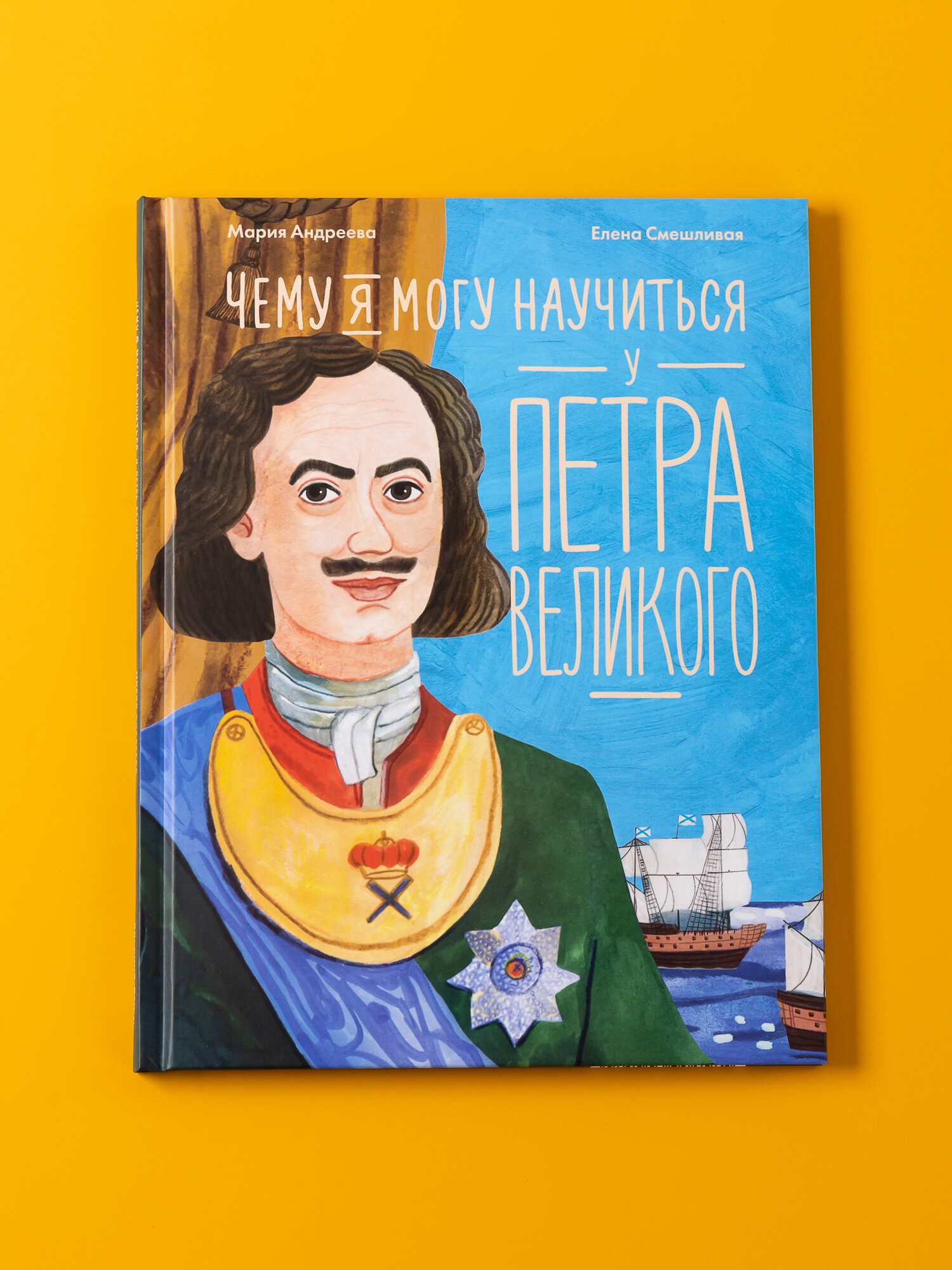 Книга "Чему я могу научиться у Петра Великого"/Андреева Мария