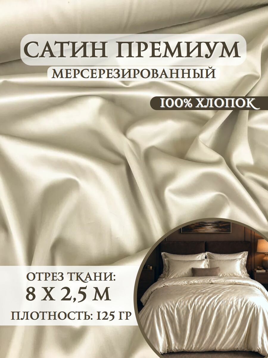 Ткань для постельного белья Сатин (Люкс, Премиум) мерсеризированный, 100% хлопок, цв. экрю, ш-250 см, отрез 8 метров