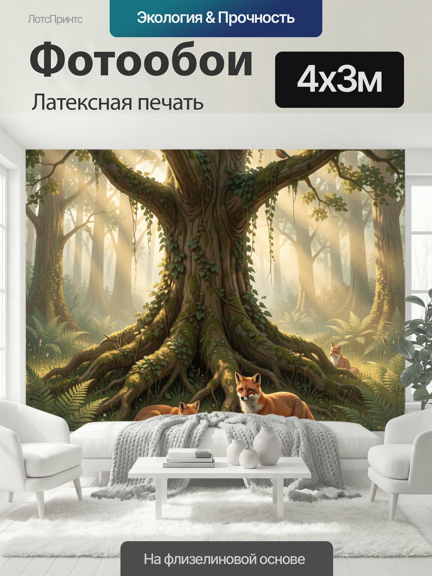 Фотообои моющиеся ударопрочные "Лисицы в волшебном лесу. Сказочная лесная сцена с рыжими лисами у старого древесного гиганта, мягкие солнечные." 400x300 см. латексная печать