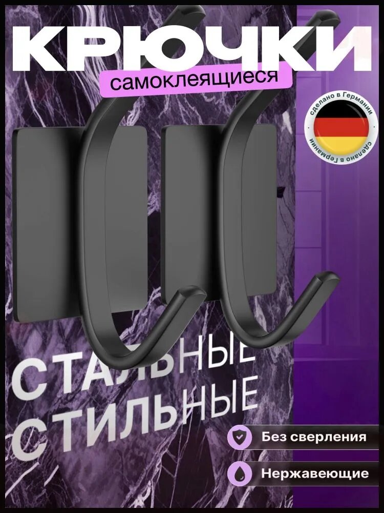 2 шт. Крючок для ванной самоклеящийся. Стальной, влагостойкий самоклеющийся для ванны. Для полотенец, мочалок, одежды. Крепление без сверления. Крючки на липучке настенные. Черные.