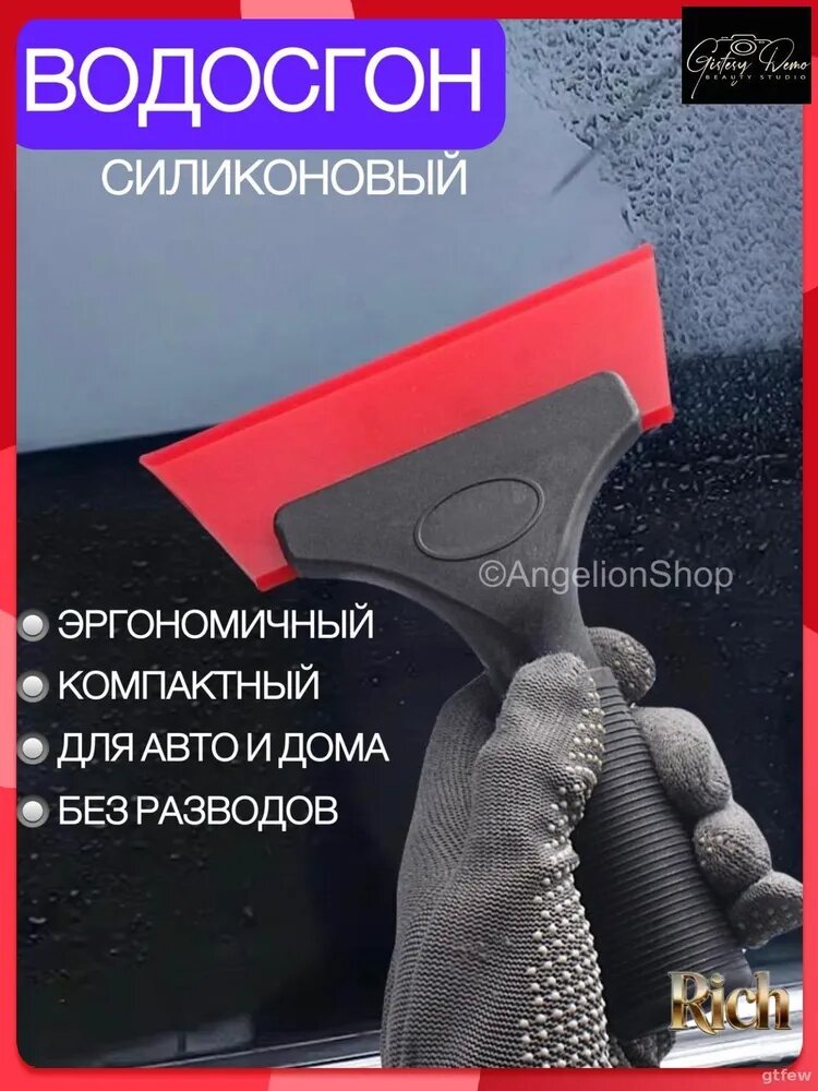 Водосгон автомобильный, длина: 18 см