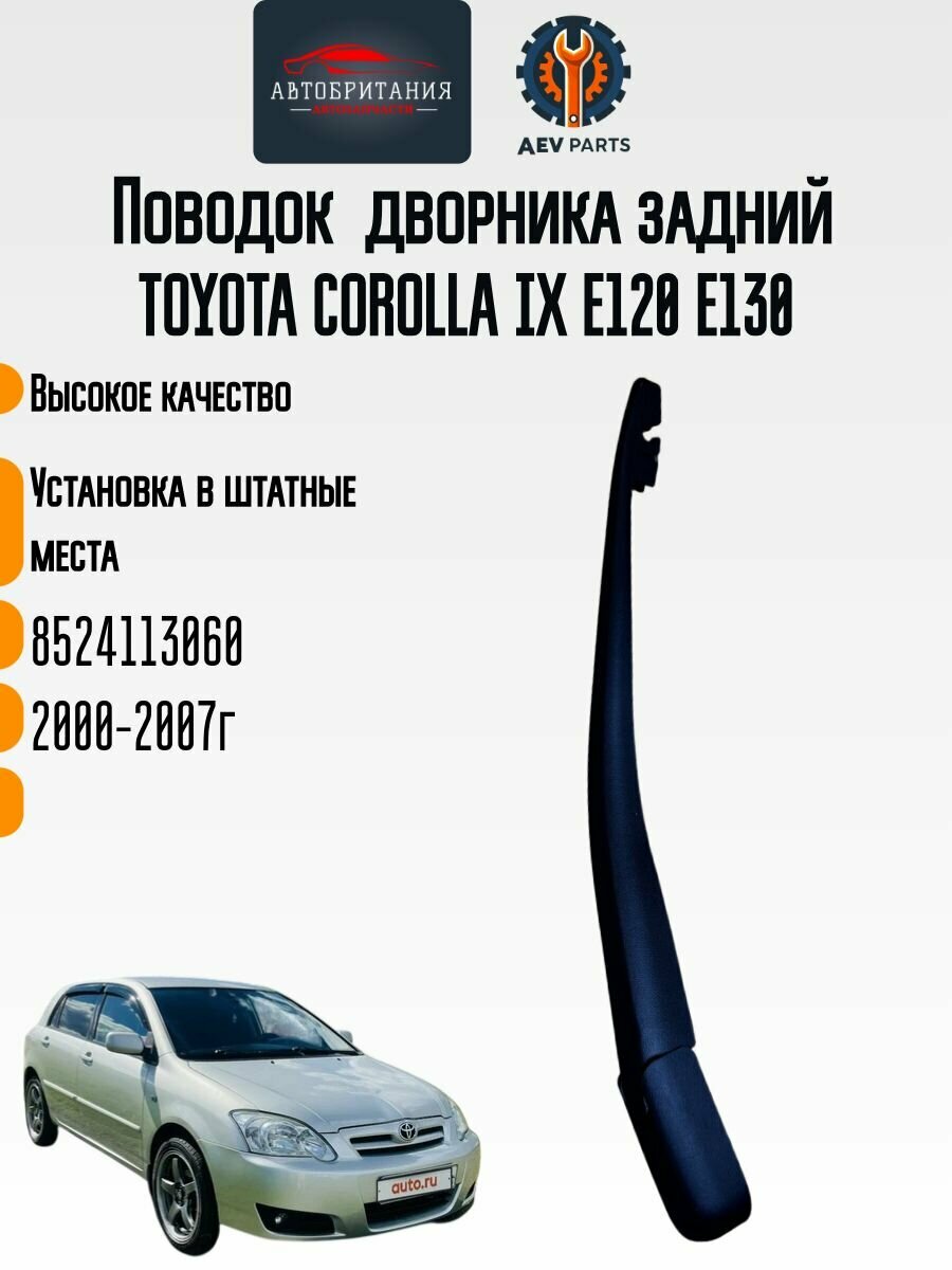 Рычаг стеклоочистителя заднего стекла TOYOTA COROLLA IX E120 E130 8524113060