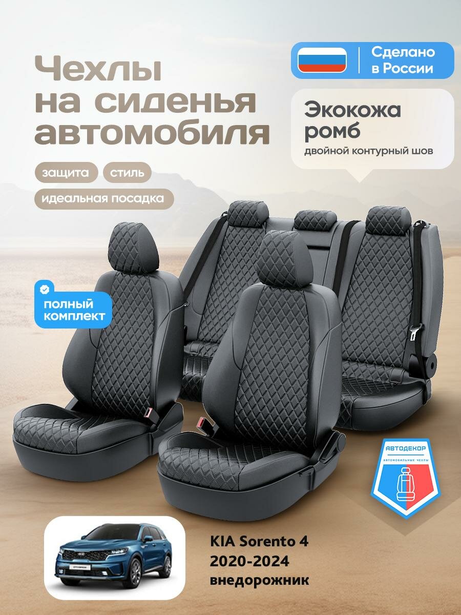 Чехлы на Киа Соренто 4