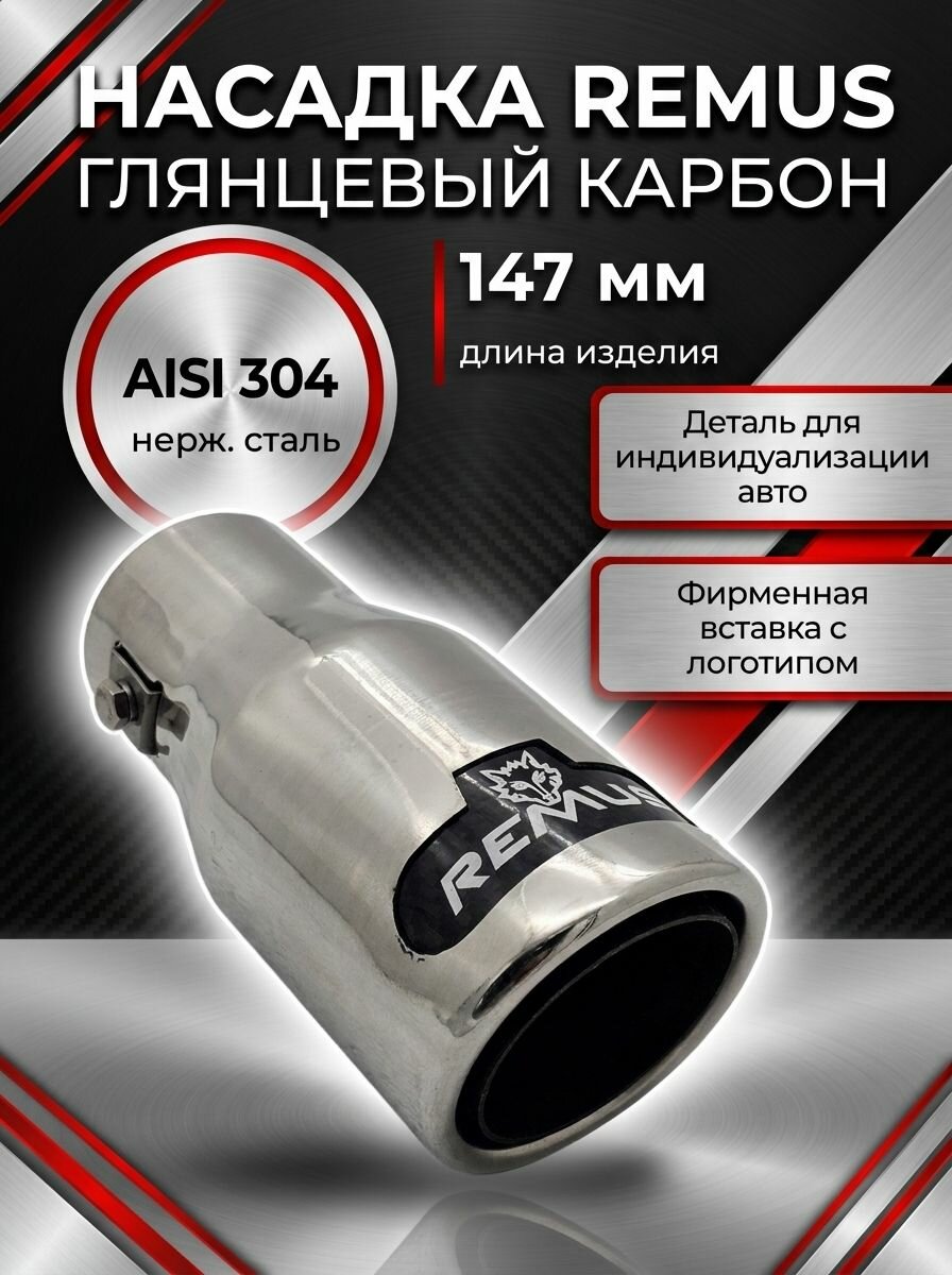 Насадка на глушитель Remus глянцевый карбон 57-75мм