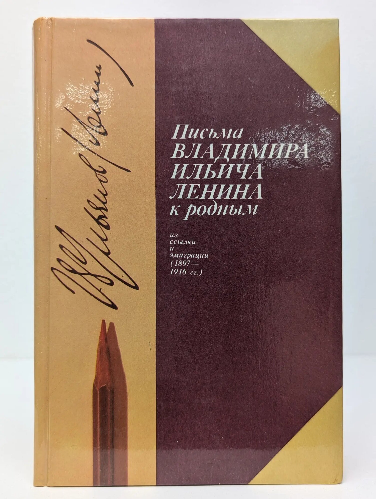 Письма Владимира Ильича Ленина к родным Ленин Владимир Ильич 1985
