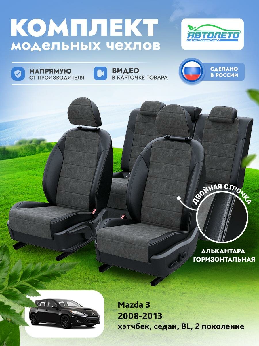 Чехлы на Мазда 3 БЛ 2
