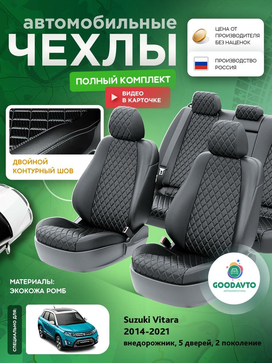 Чехлы на Сузуки Витара 2