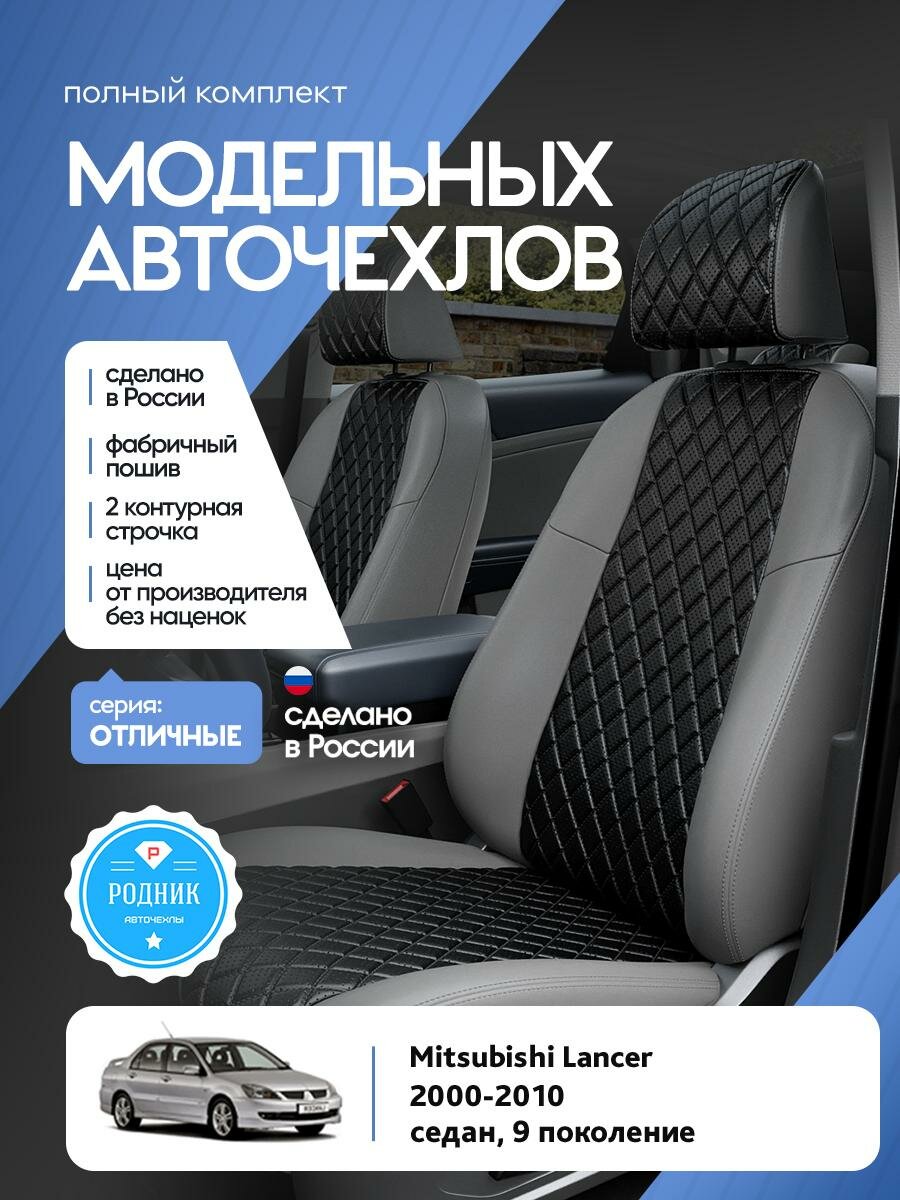 Чехлы на Мицубиси Лансер 9