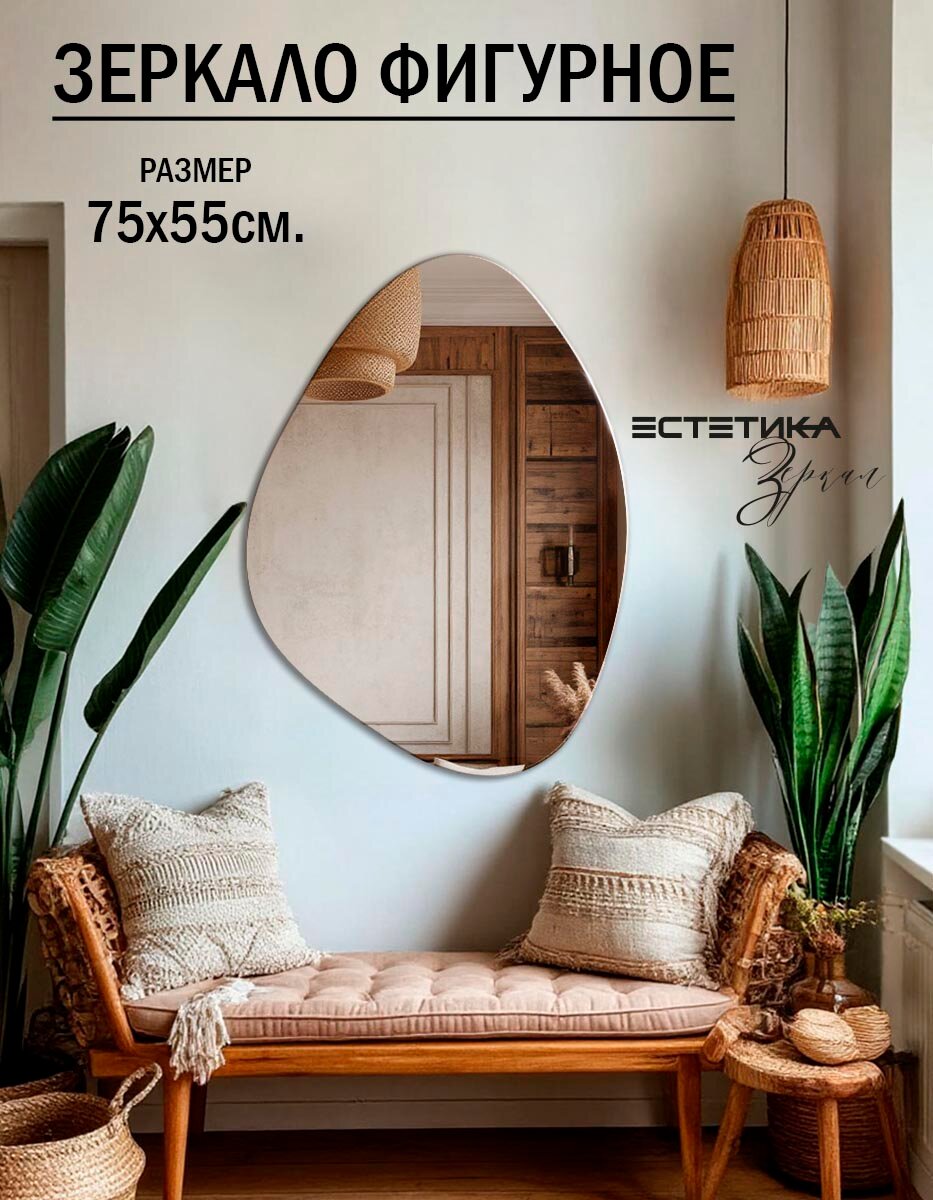 Зеркало декоративное настенное эстетика зеркал, фигурное, без рамы, 75x55 см