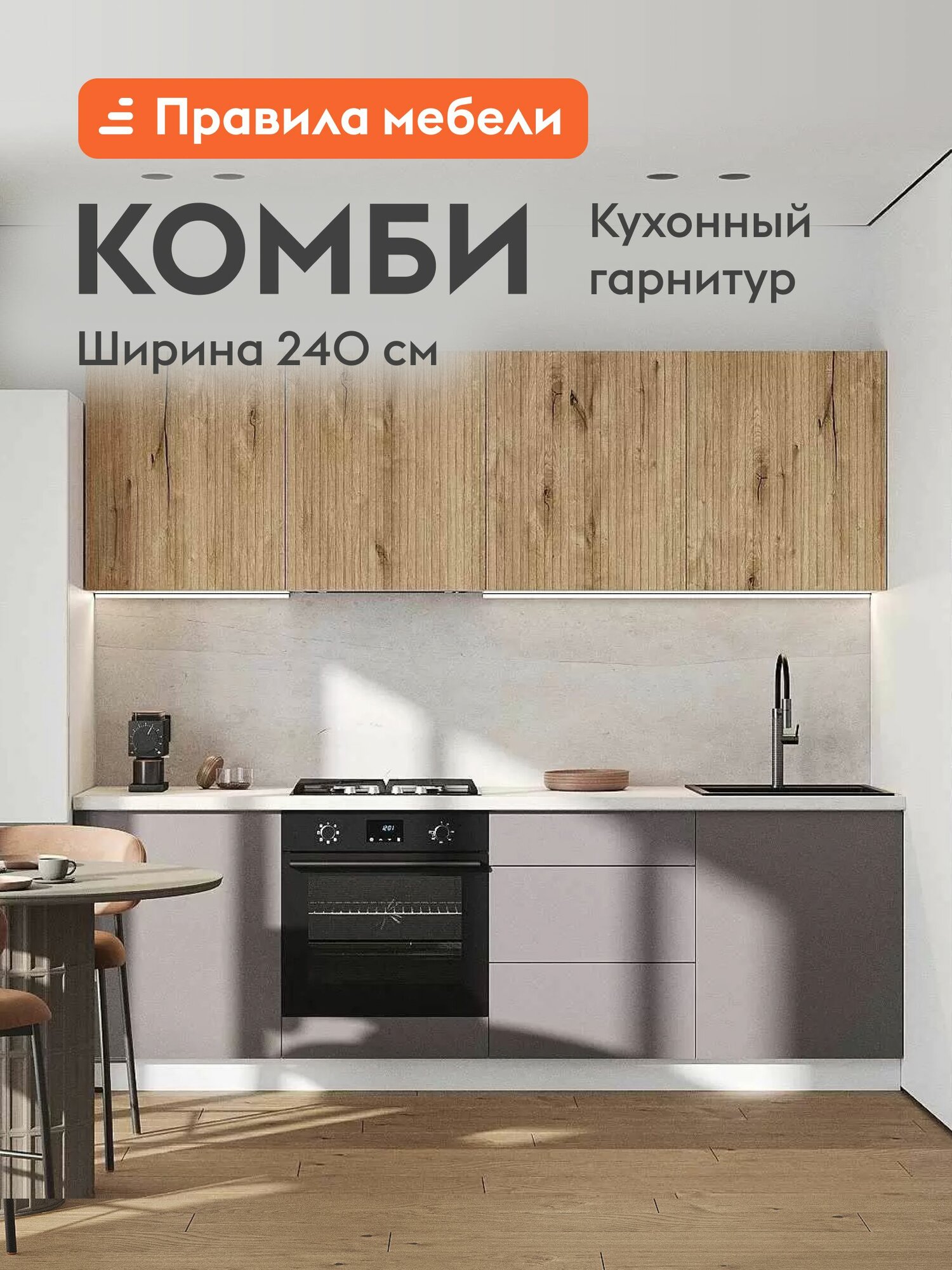 Кухонный гарнитур Комби 2.4 м, мебель для дома и кухни, Белый / Дуб Торонто / Грей
