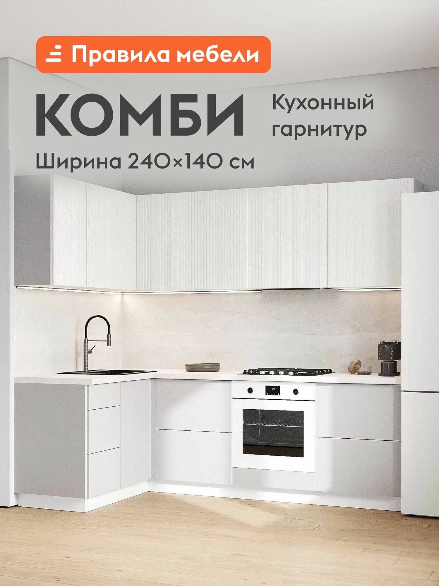 Кухонный гарнитур угловой Комби 2.4х1.4 м, мебель для дома и кухни, Белый / Бланж / Нео
