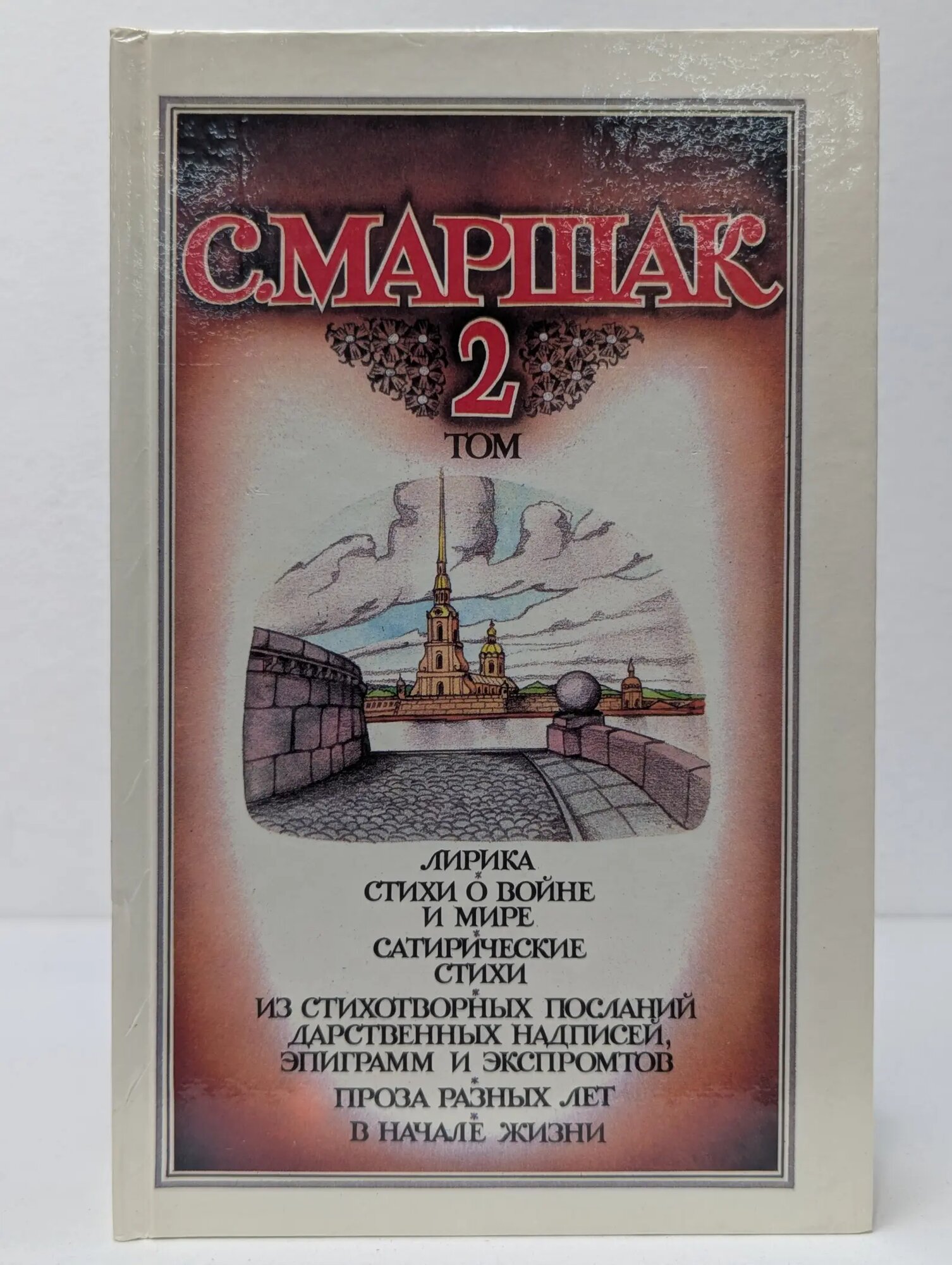 Самуил Маршак. Собрание сочинений в 4 томах. Том 2 Маршак Самуил Яковлевич 1990