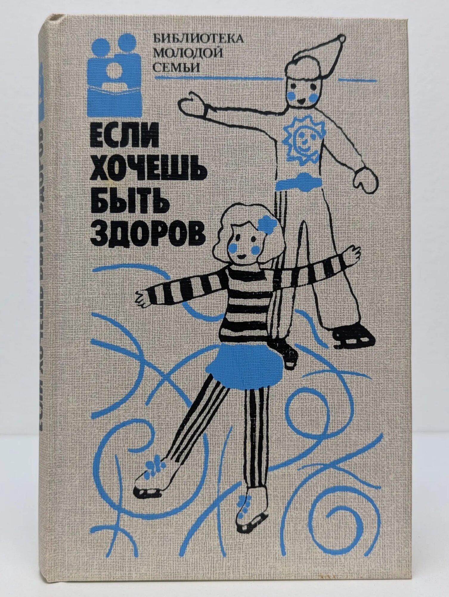 Библиотека молодой семьи. Том 3. Если хочешь быть здоров Исаев Анатолий Алексеевич (сост.) 1988