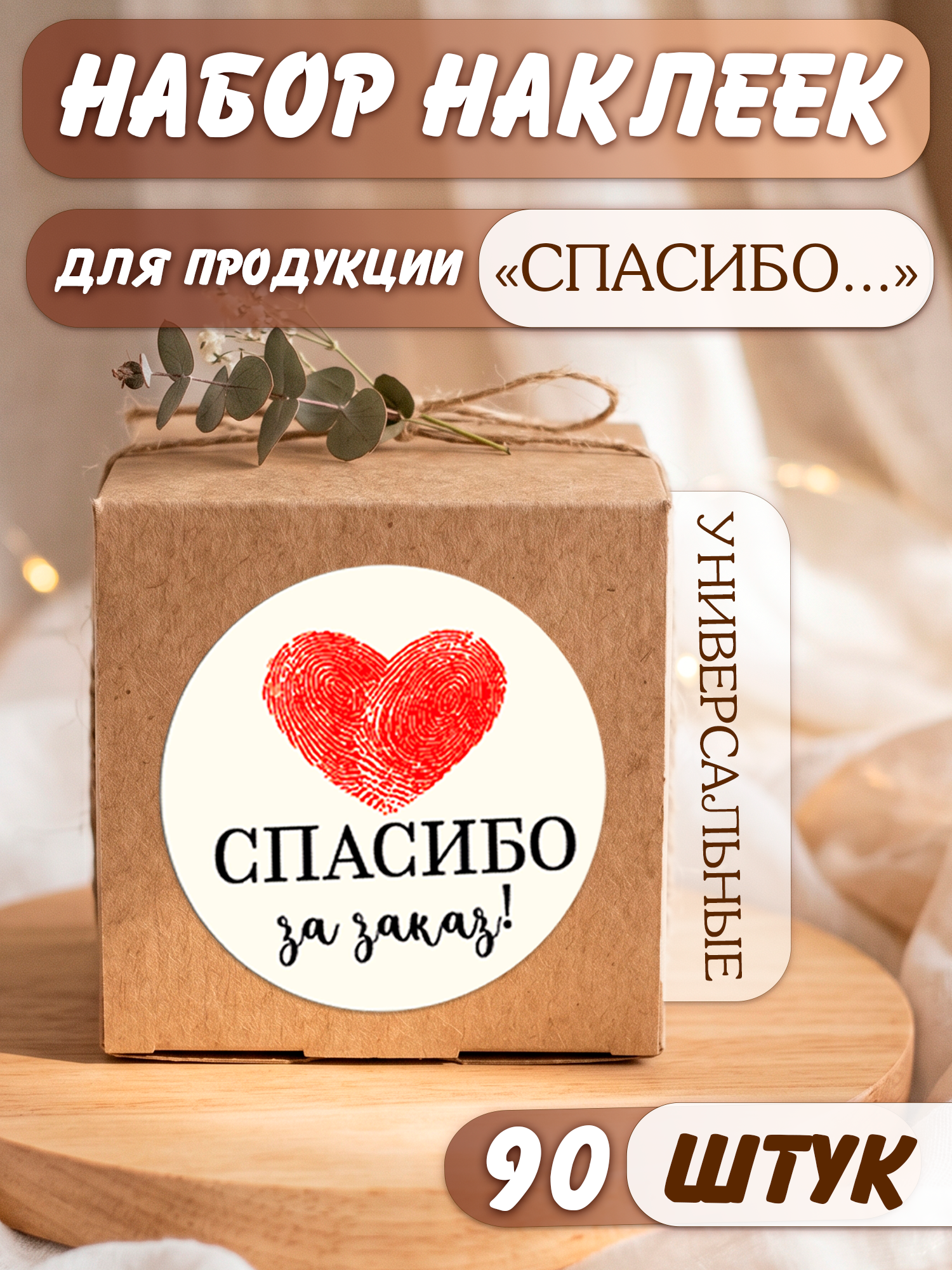 Набор наклеек/стикеров для скрапбукинга "Спасибо за заказ", 6 листов, 90 шт.