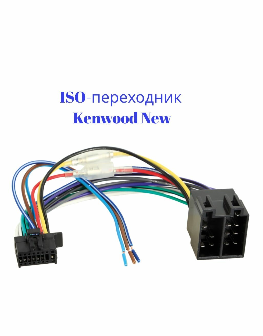 ISO-переходник Kenwood new
