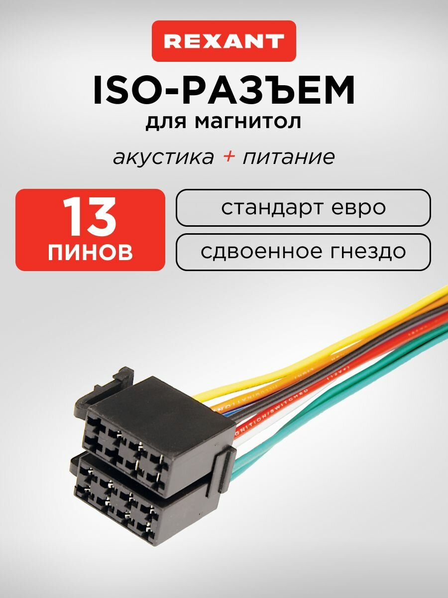 Разъем для автомагнитолы REXANT "Евро" ISO