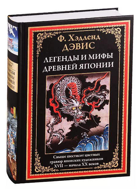 Легенды и мифы Древней Японии