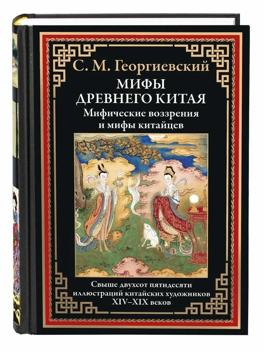 Мифы Древнего Китая. Мифические воззрения и мифы китайцев БМЛ