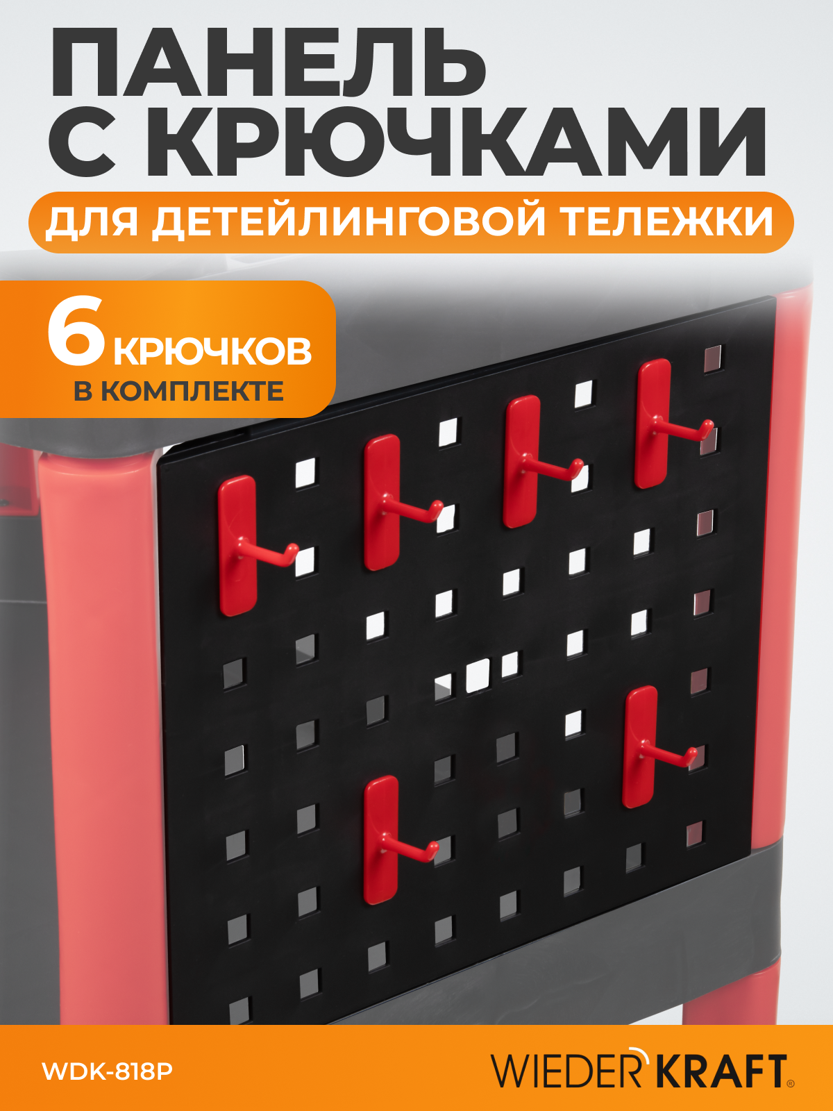 Панель с крючками WIEDERKRAFT WDK-818P для инструментальной тележки WDK-818