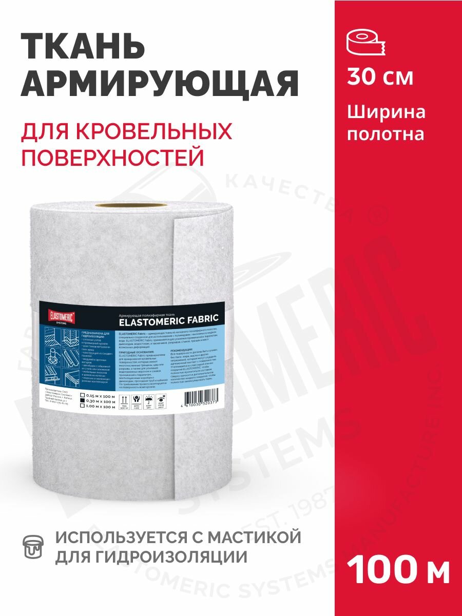Армирующая гидроизоляционная ткань (лента) для кровли, фундамента Elastomeric Fabric 0.30х100м