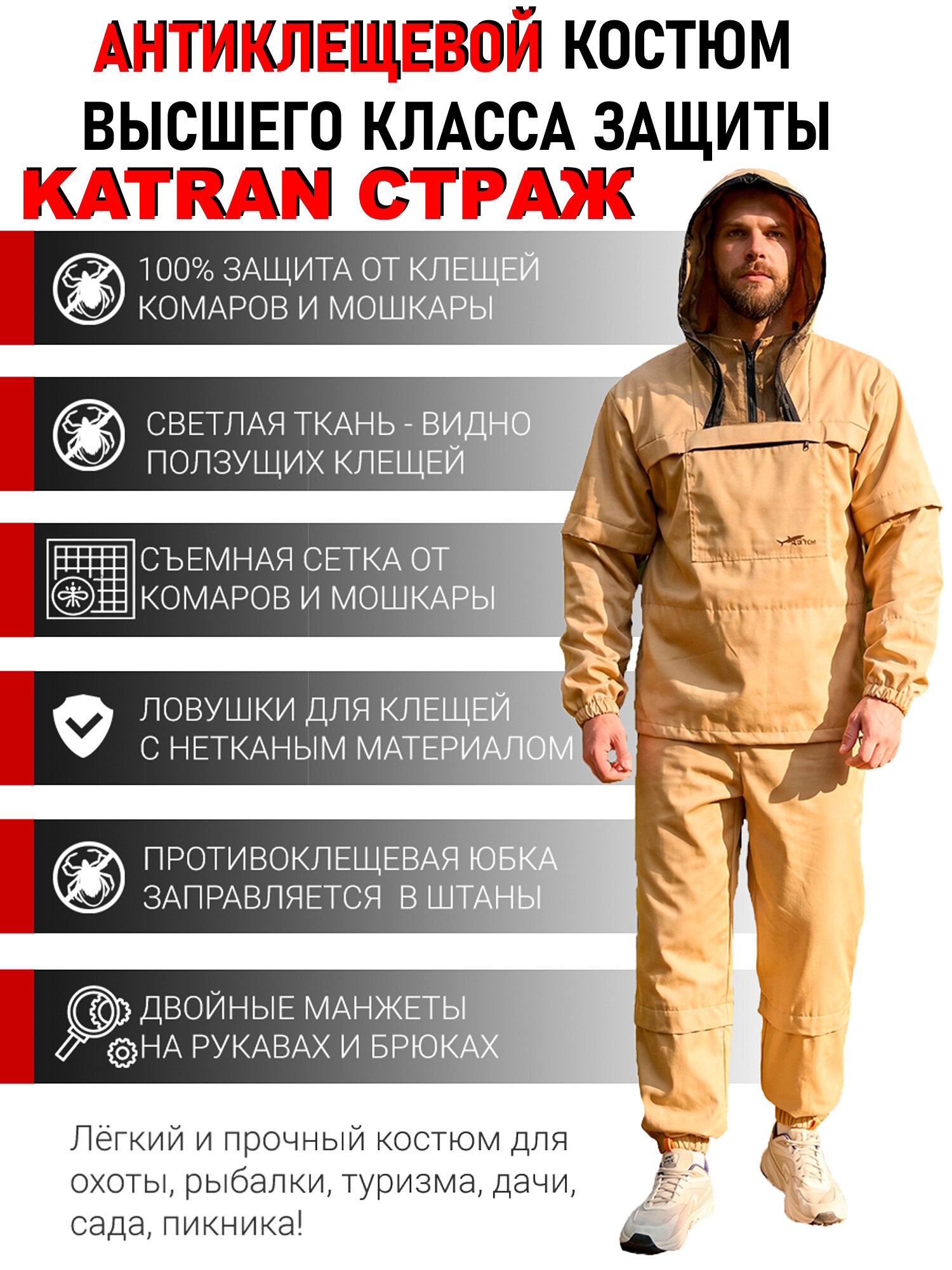 Костюм мужской противоэнцефалитный антимоскитный против клещей KATRAN Страж (Твил, бежевый), Размер: 44-46 Рост: 170-176