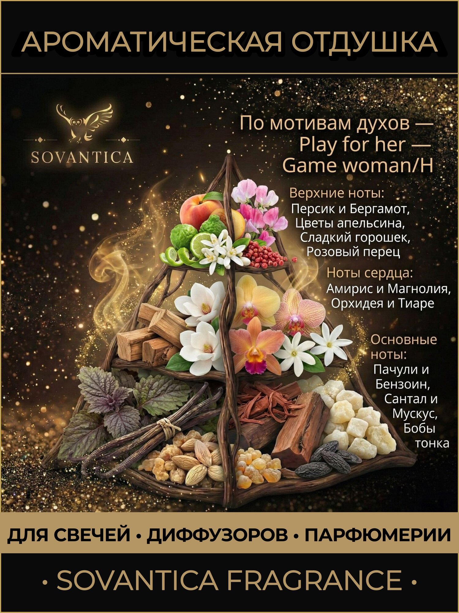 G • Парфюмерная отдушка 10 г Play for her w Game woman, Sovantica