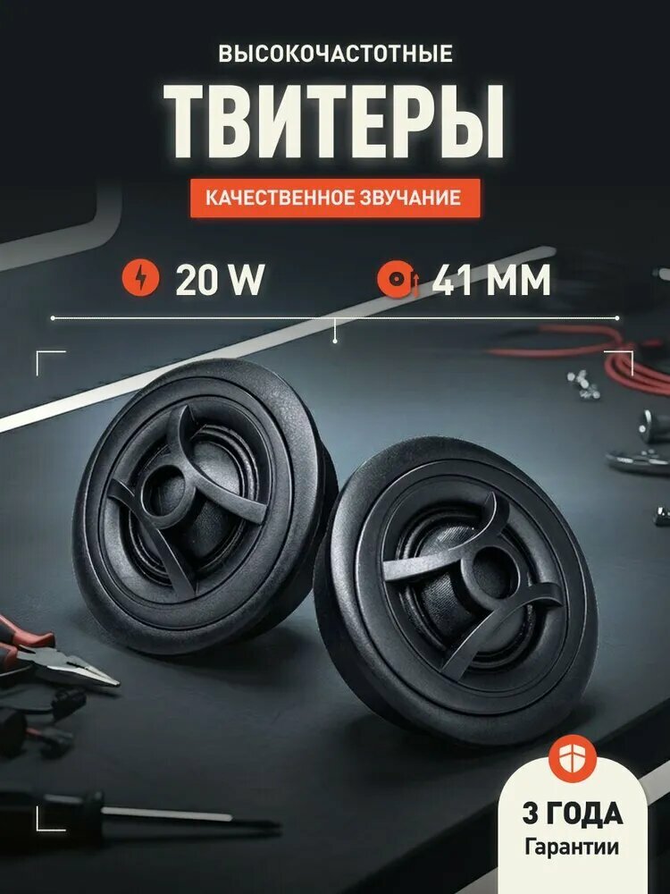 Динамики высокочастотные AMP MASS TW10