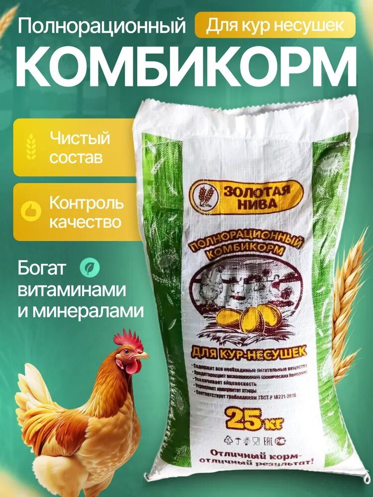 Комбикорм для кур несушек 25 кг (ПК 1-2)