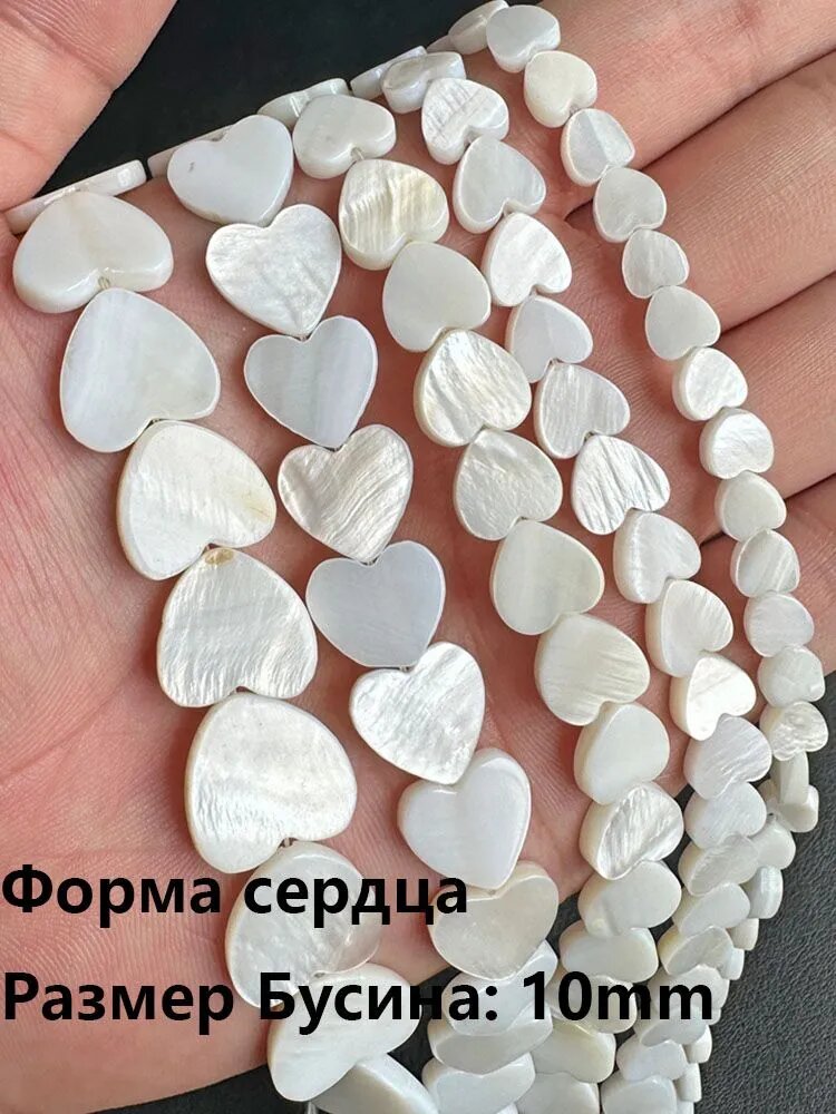 Натуральные бусины в форме сердца из перламутра, 10 мм, нить 38 см