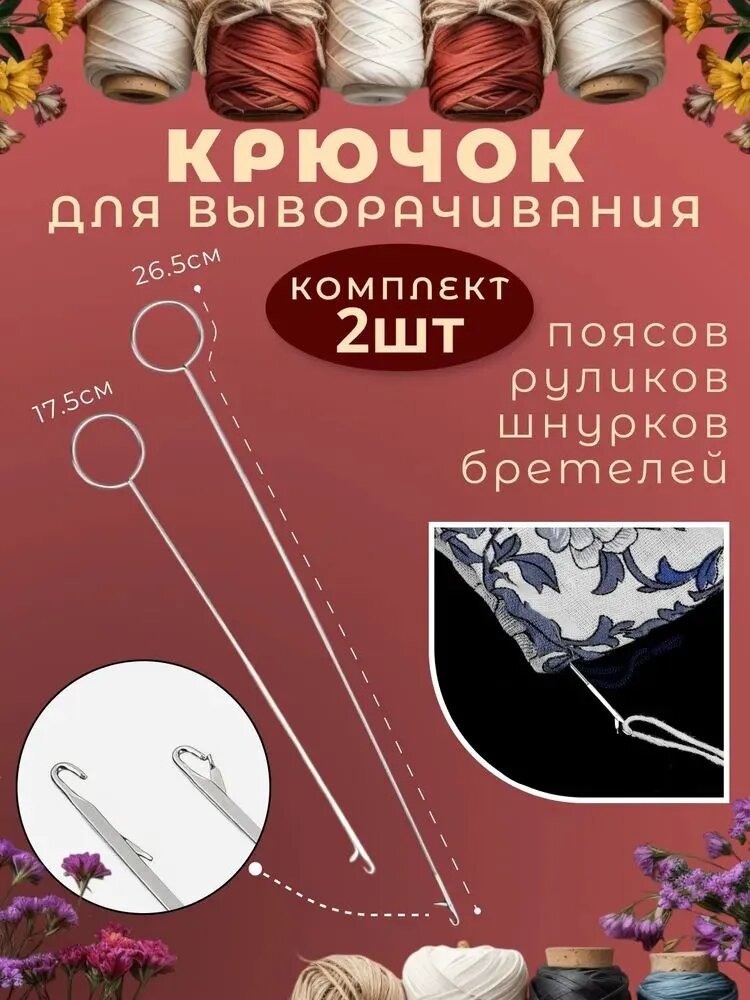 Набор устройств игла крючок для выворачивания рулика*2