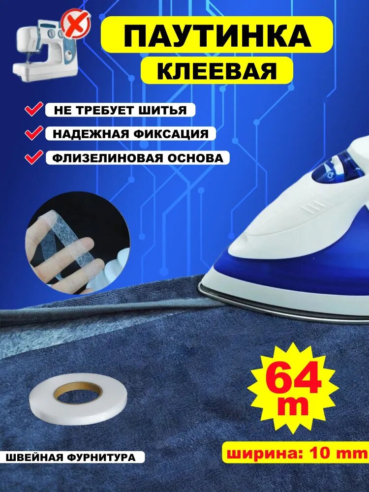 Паутинка клеевая для ткани 10 мм х 64 м белый 23 г/м2
