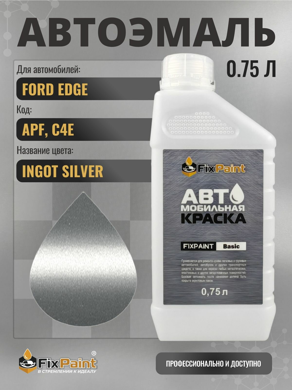 Краска для FORD EDGE, код APF, C4E, INGOT SILVER, автомобильная эмаль базовая под лак FixPaint Basic в канистре, 0,75 л