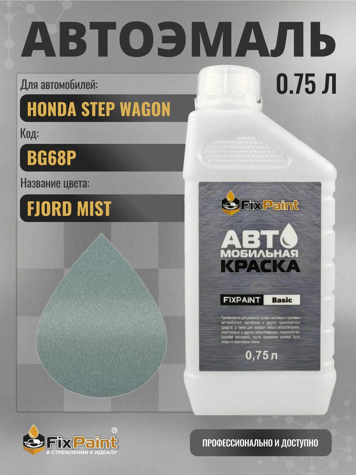 Краска для HONDA STEP WAGON, код BG68P, FJORD MIST, автомобильная эмаль базовая под лак FixPaint Basic в канистре, 0,75 л
