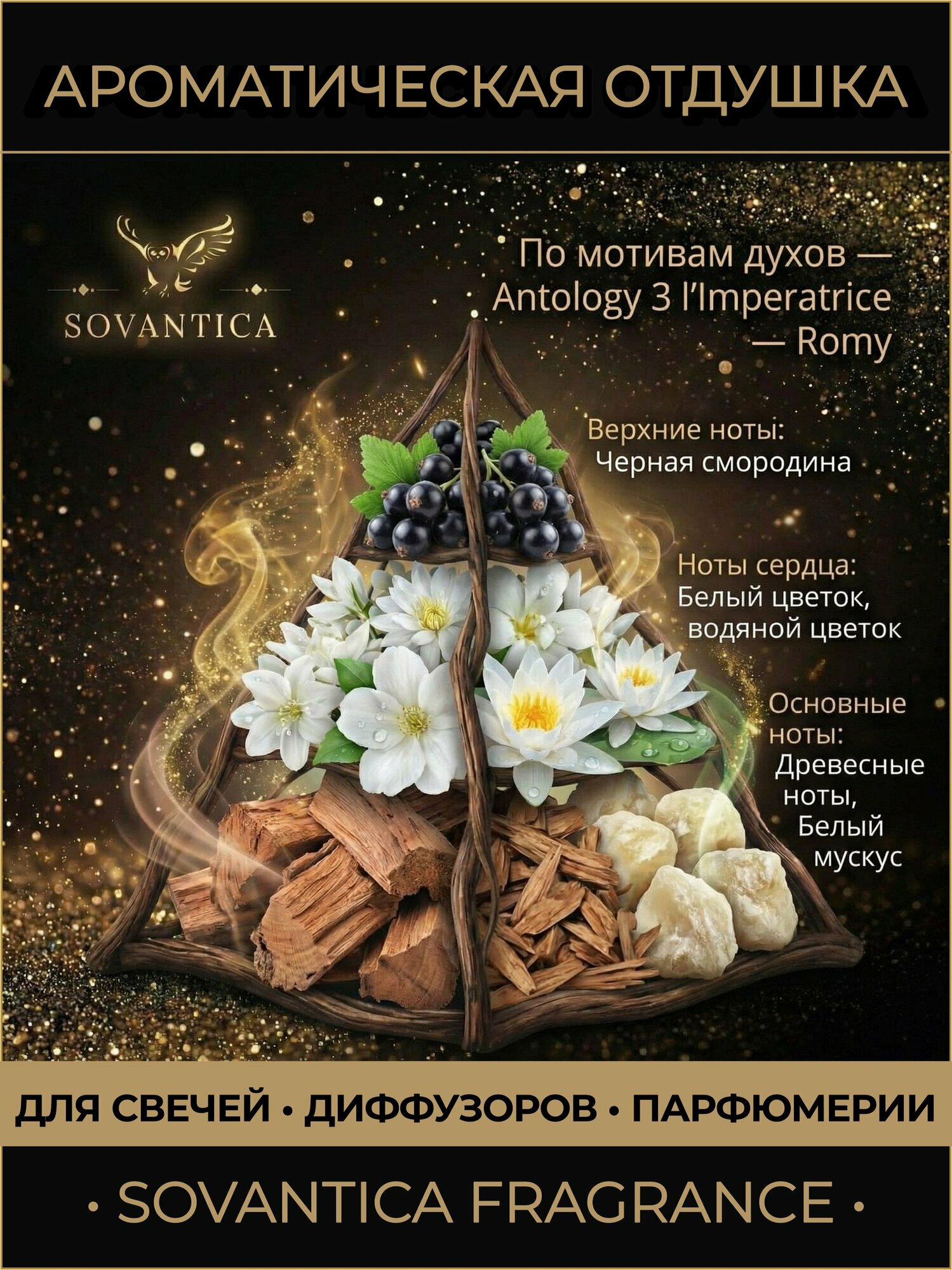 D • Парфюмерная отдушка 100 г Antology 3 l'Imperatrice w Romy, Sovantica
